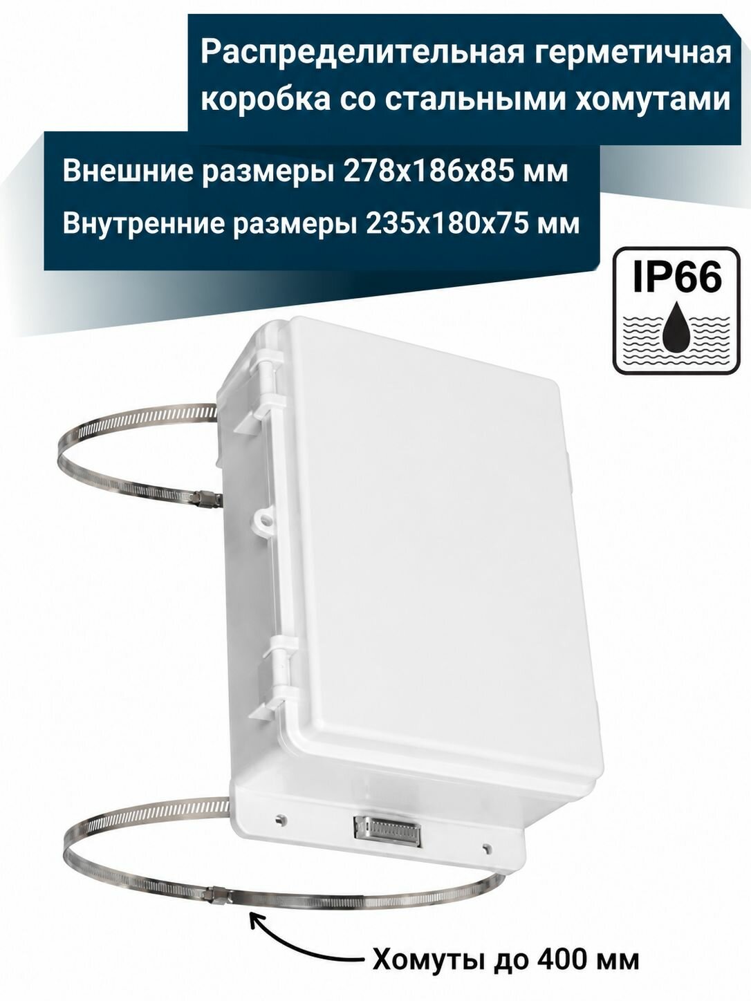 Распределительная герметичная коробка со стальными хомутами диаметр до 400мм, (Гермобокс А4)