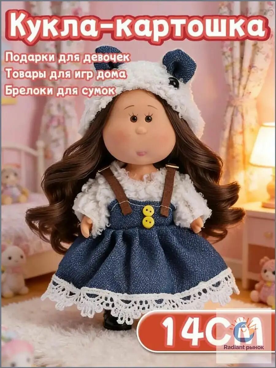 Милая кукла-картошка высотой 14 см с одеждой и брелоком.