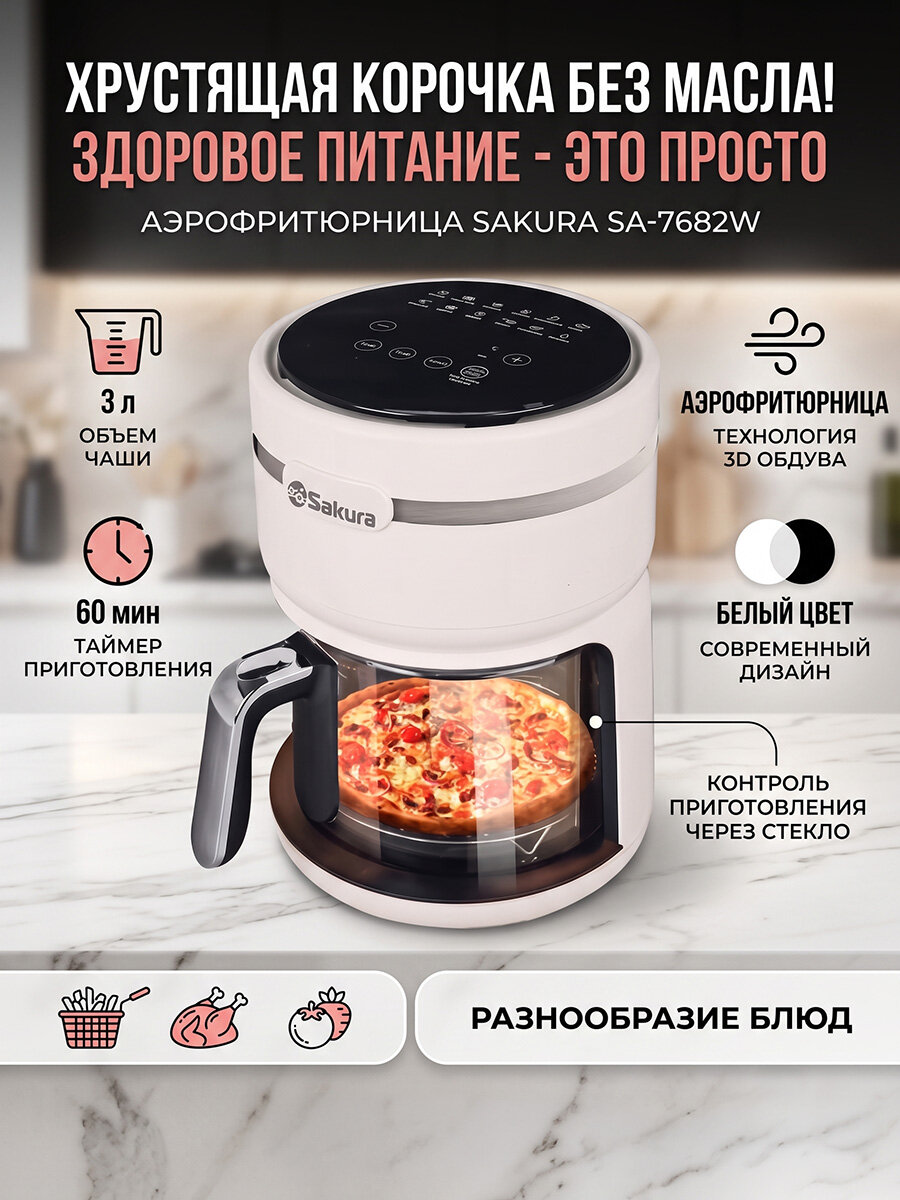 Аэрофритюрница Sakura SA-7682W 3 л, таймер 60 мин, белый