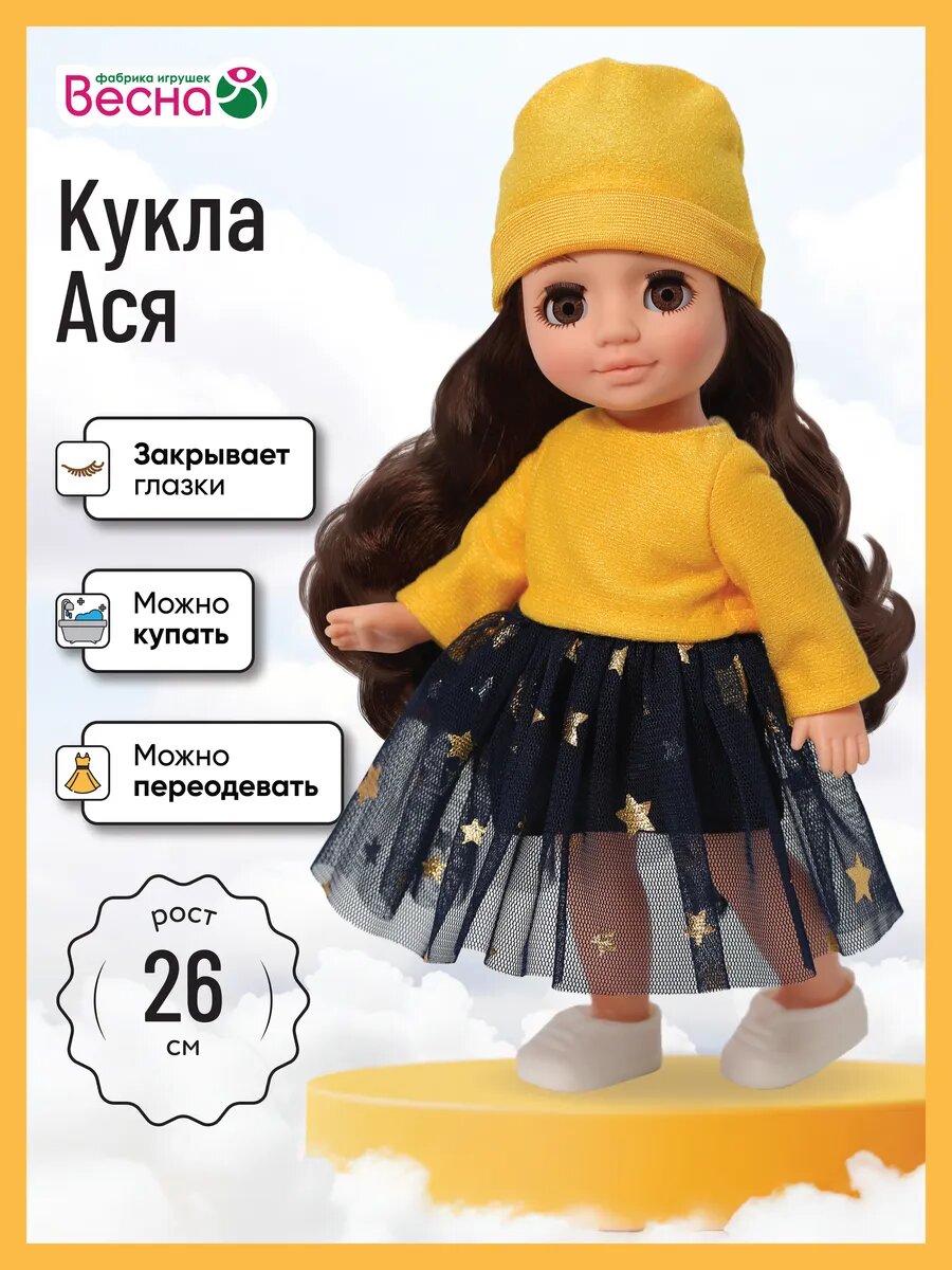 Кукла Весна Фабрика игрушек "Ася Лунный Свет", виниловая, 26см