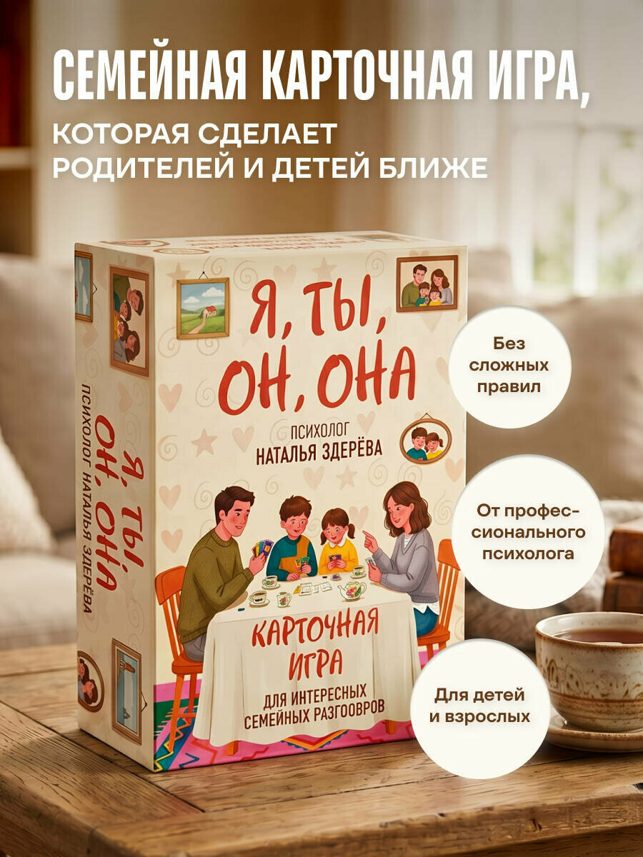 Здерева Наталья. Я, ты, он, она. Карточная игра для интересных семейных разговоров. От психолога Натальи Здерёвой