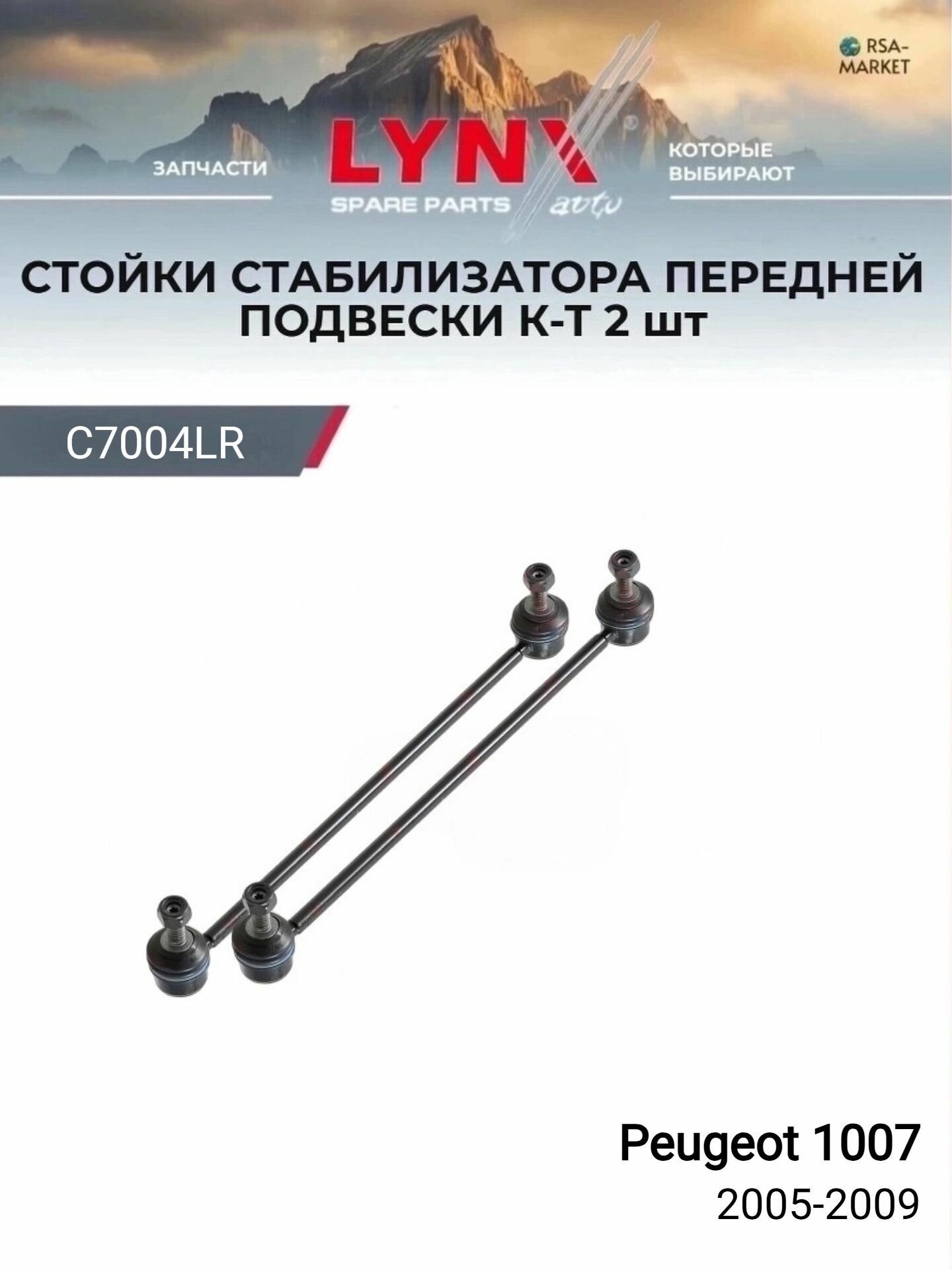 Стойки стабилизатора передние (комплект 2шт.) для Peugeot 1007 2005-2009