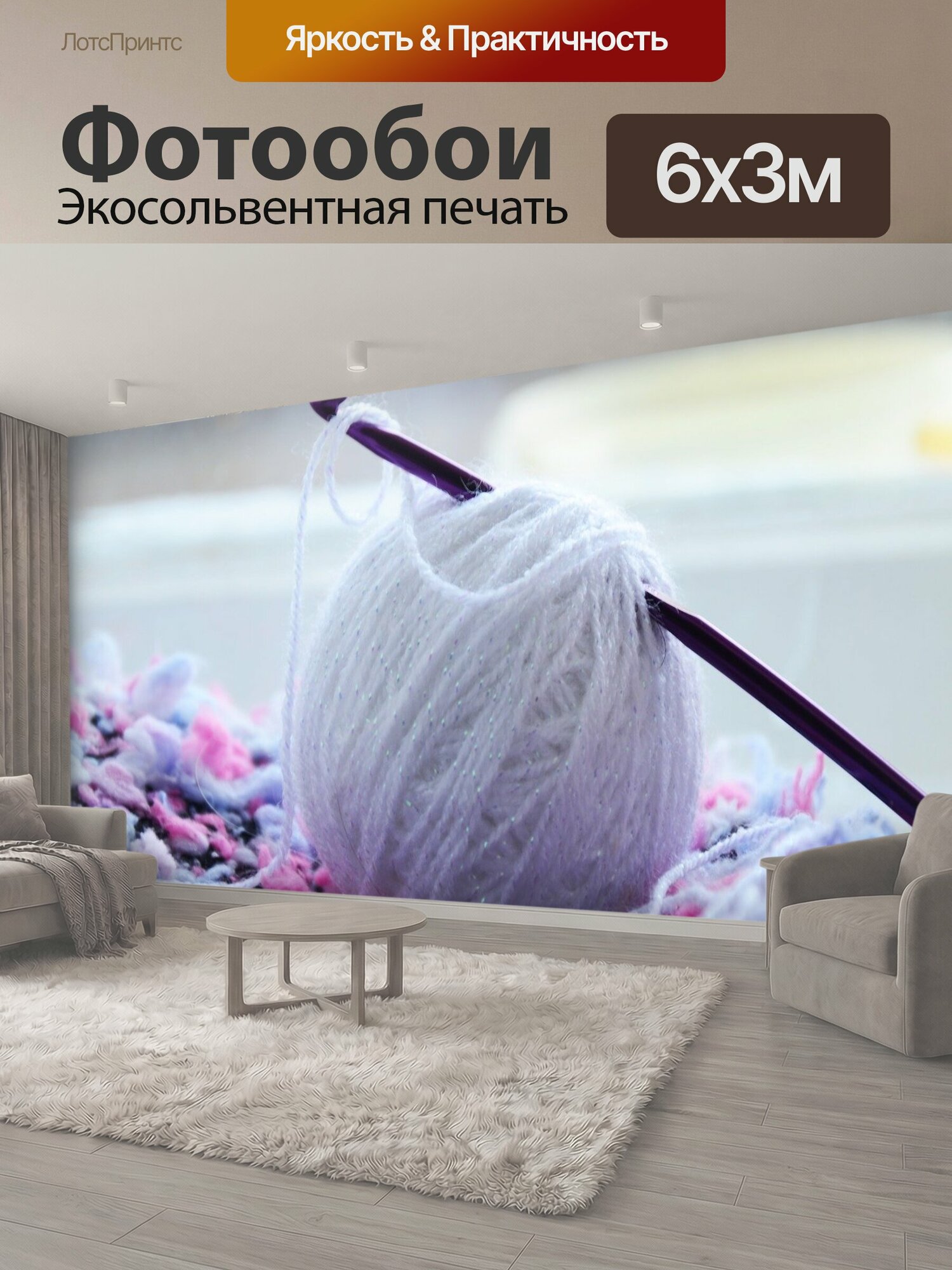 Фотообои "Клубок, вязание, хобби" 600x300 см. экосольвентная печать