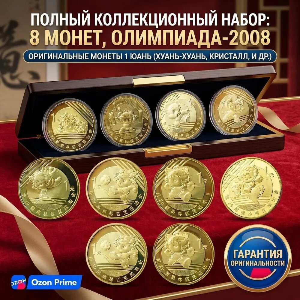 Памятные монеты Олимпиада 2008 набор 8 шт коллекционные сувенирные монеты