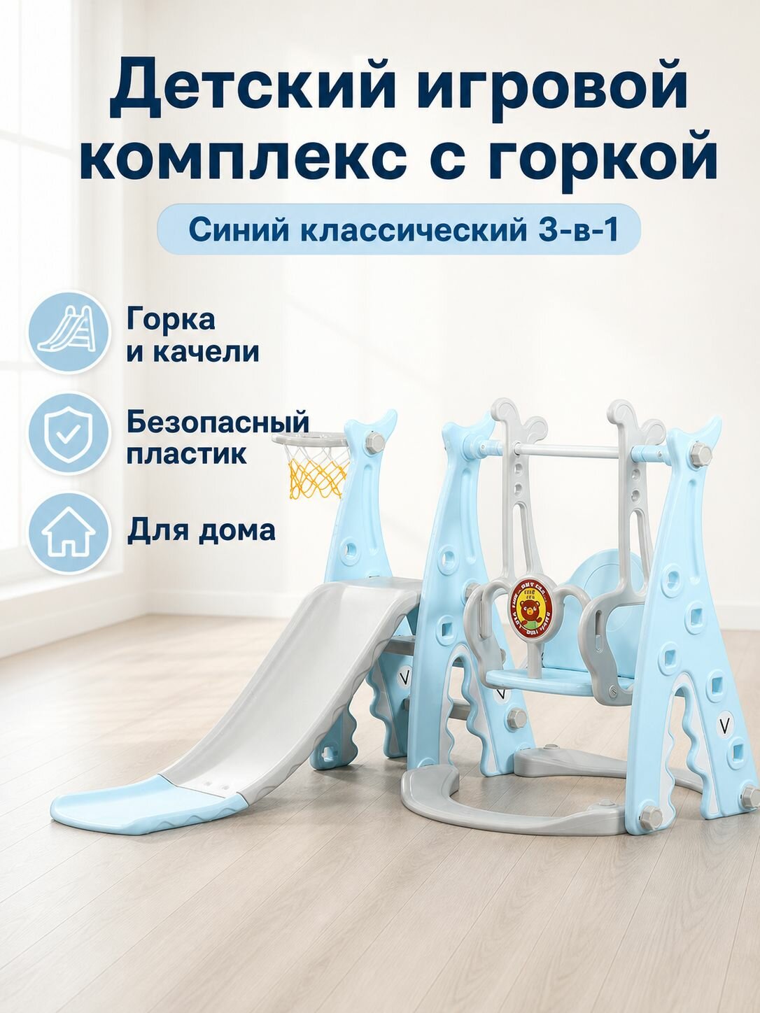 Игровой комплекс 3 в 1: горка, качели, баскетбол. Прочный безопасный пластик, подходит для использования дома и на даче.
