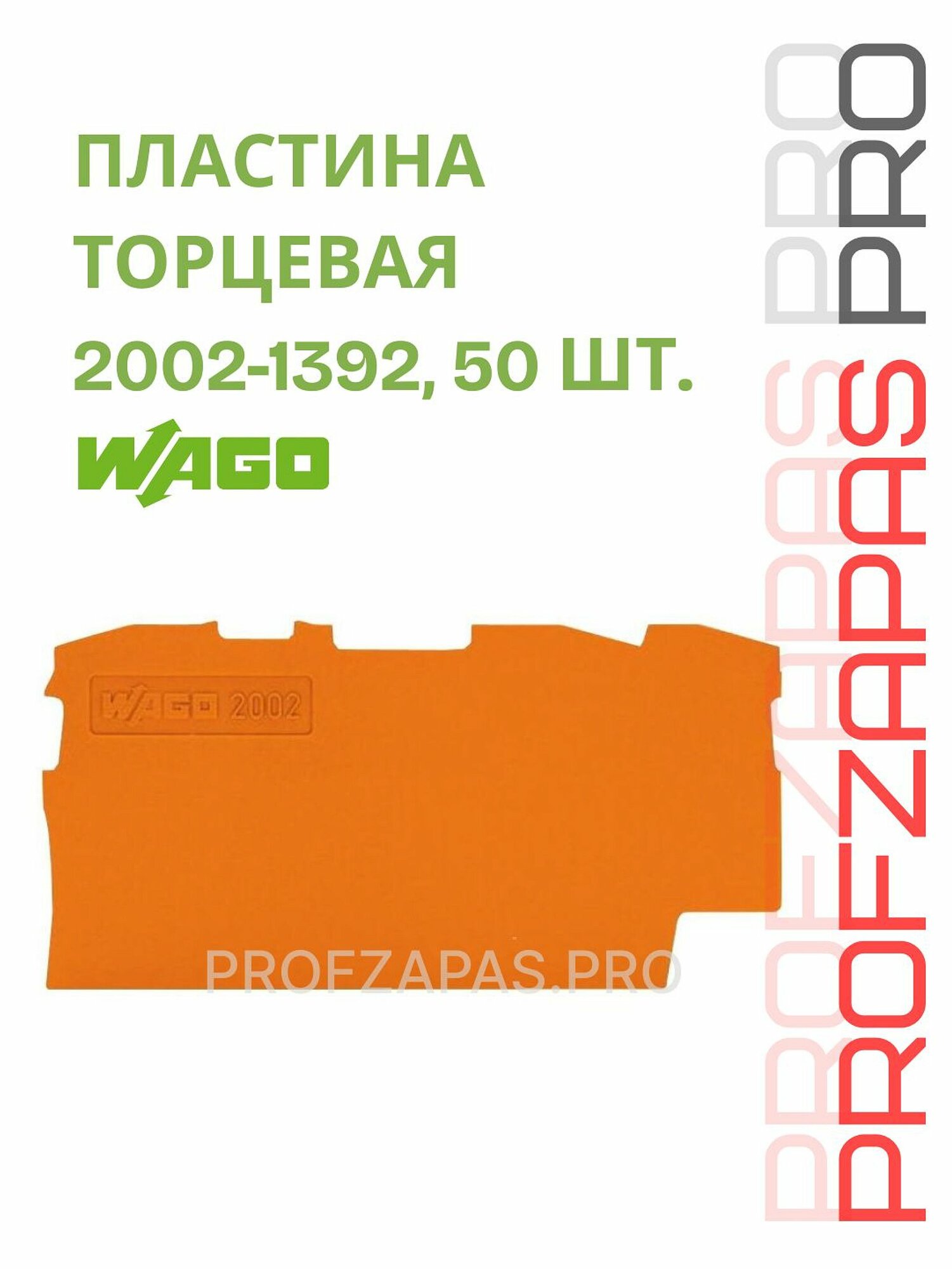 2002-1392 Wago 50 шт. Пластина торцевая и промежуточная