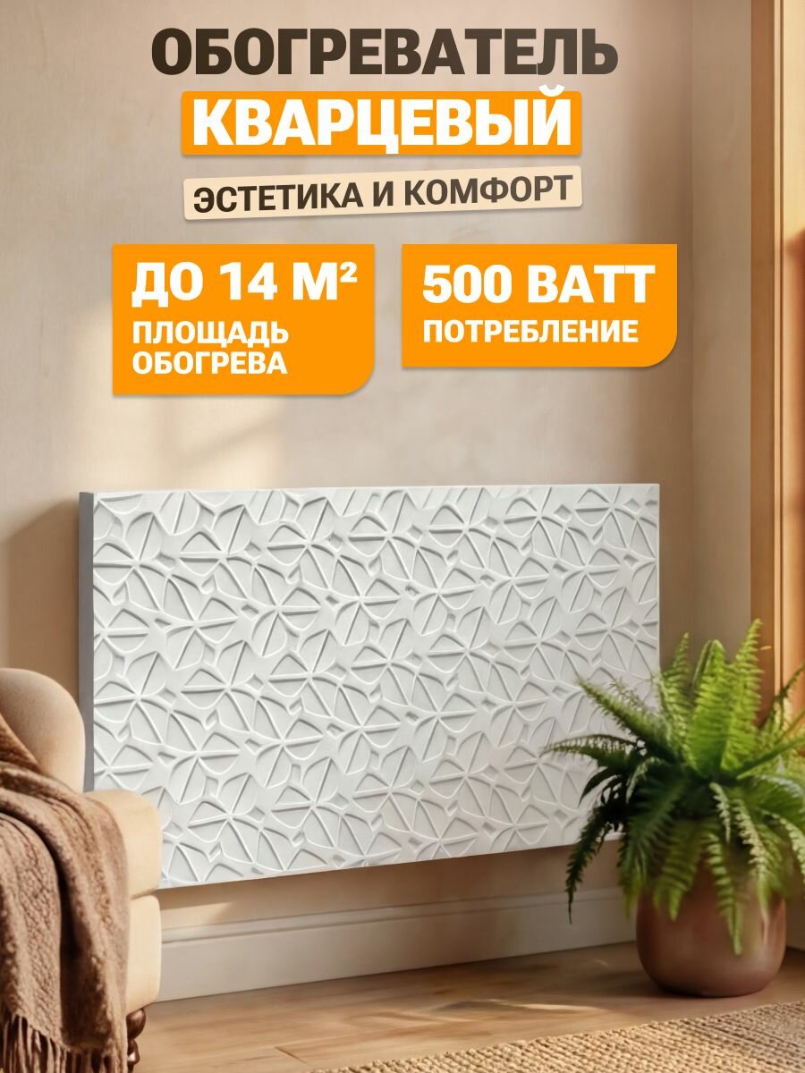 Кварцевый обогреватель для дома настенный энергосберегающий монолитный 400 Вт "Floret"