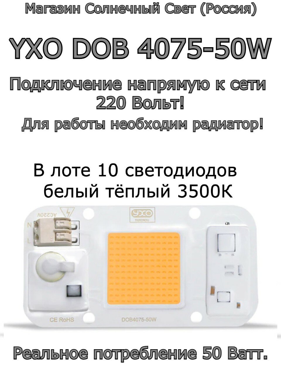 Комплект из 10 белых тёплых светодиодов (3500К) YXO DOB 4075-50W по 50W/220V. В лоте 10 светодиодов!