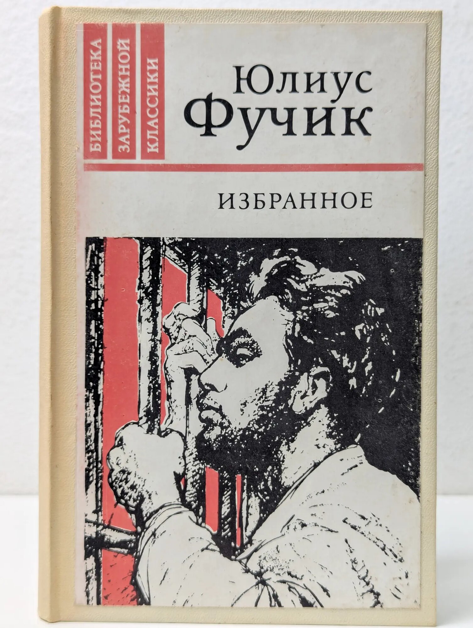 Библиотека зарубежной классики. Юлиус Фучик. Избранное Фучик Юлиус 1982
