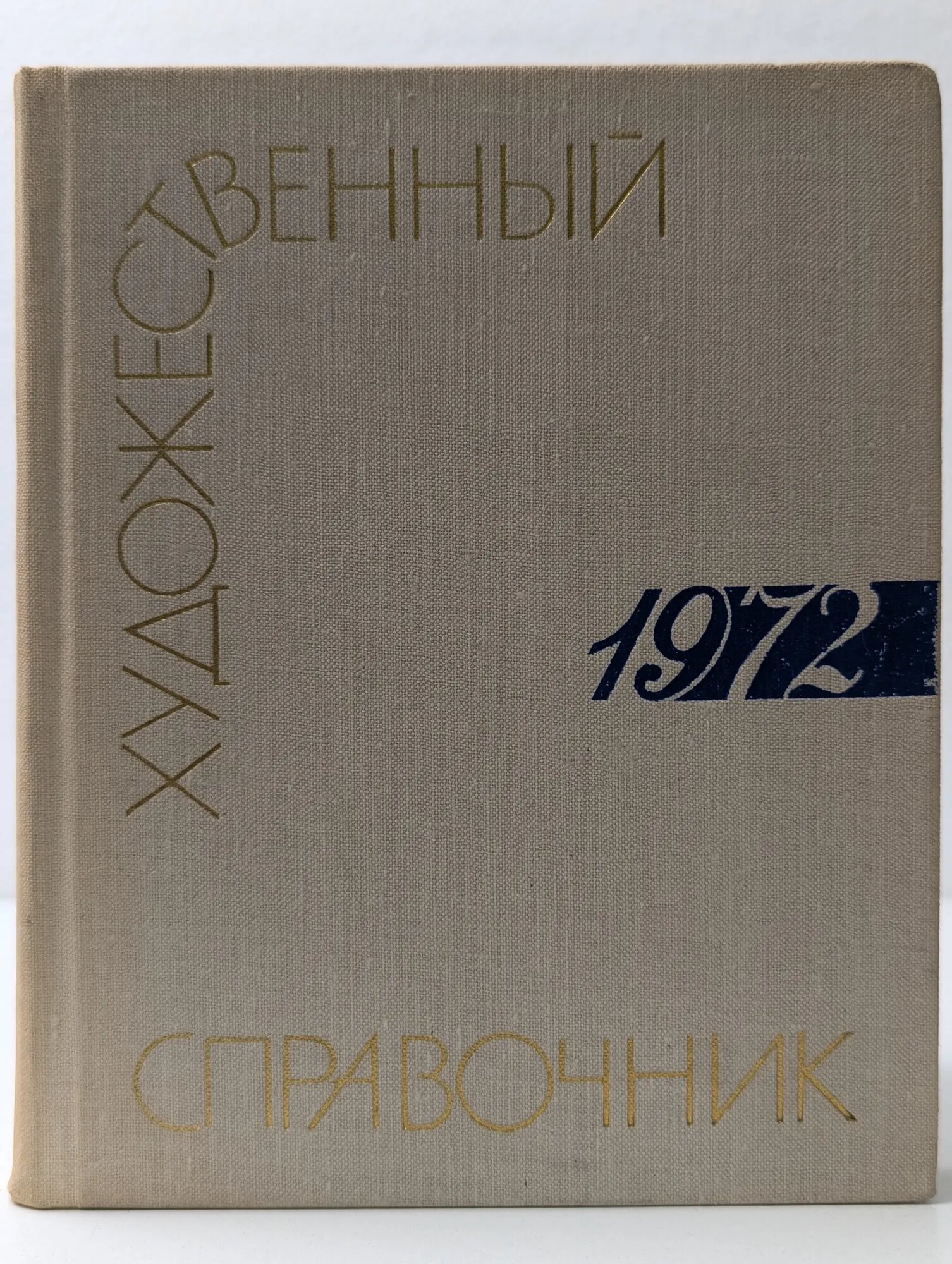 Сто памятных дат. Художественный справочник. 1972 Островский Михаил Андреевич (сост.) 1972