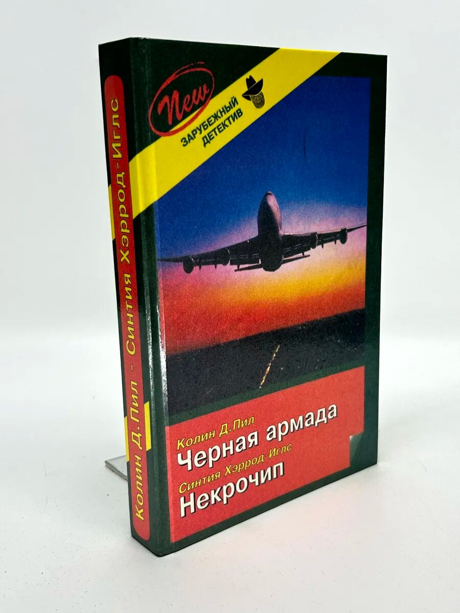 Колин Д. Пил; Синтия Хэррод-Иглз. Черная армада; Некрочип
