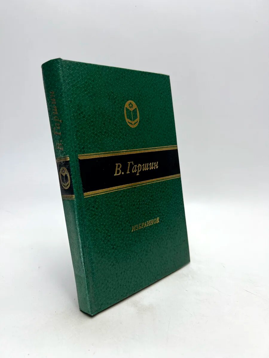 Всеволод Михайлович Гаршин. Избранное
