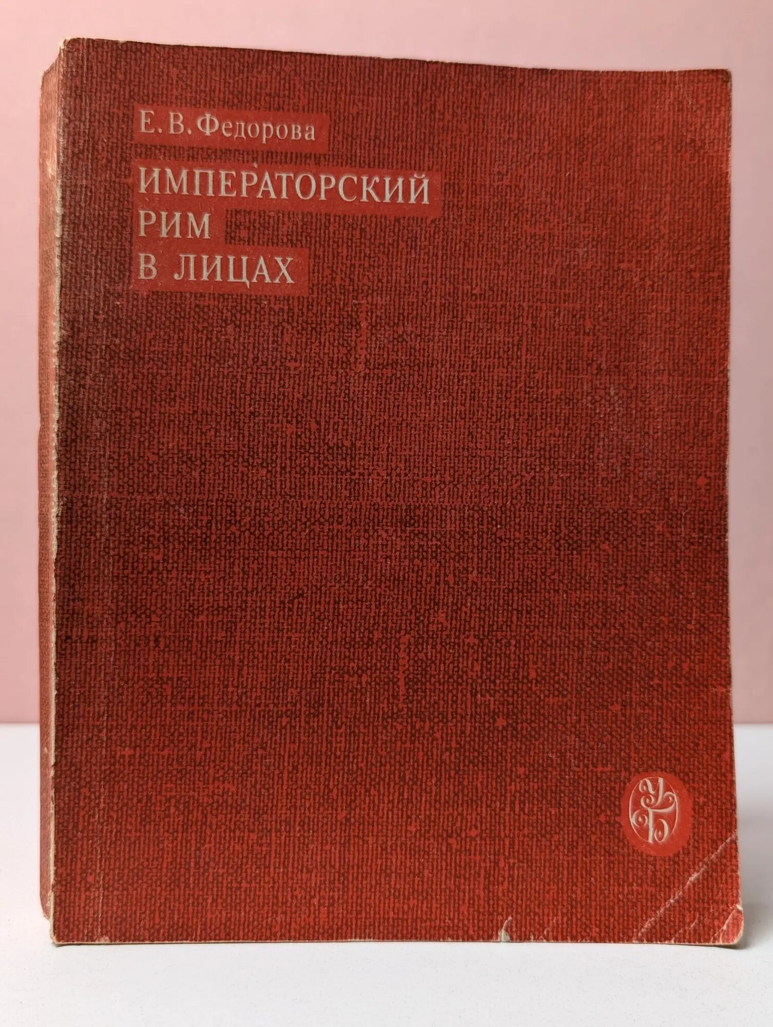 Императорский Рим в лицах Федорова Елена Васильевна 1979