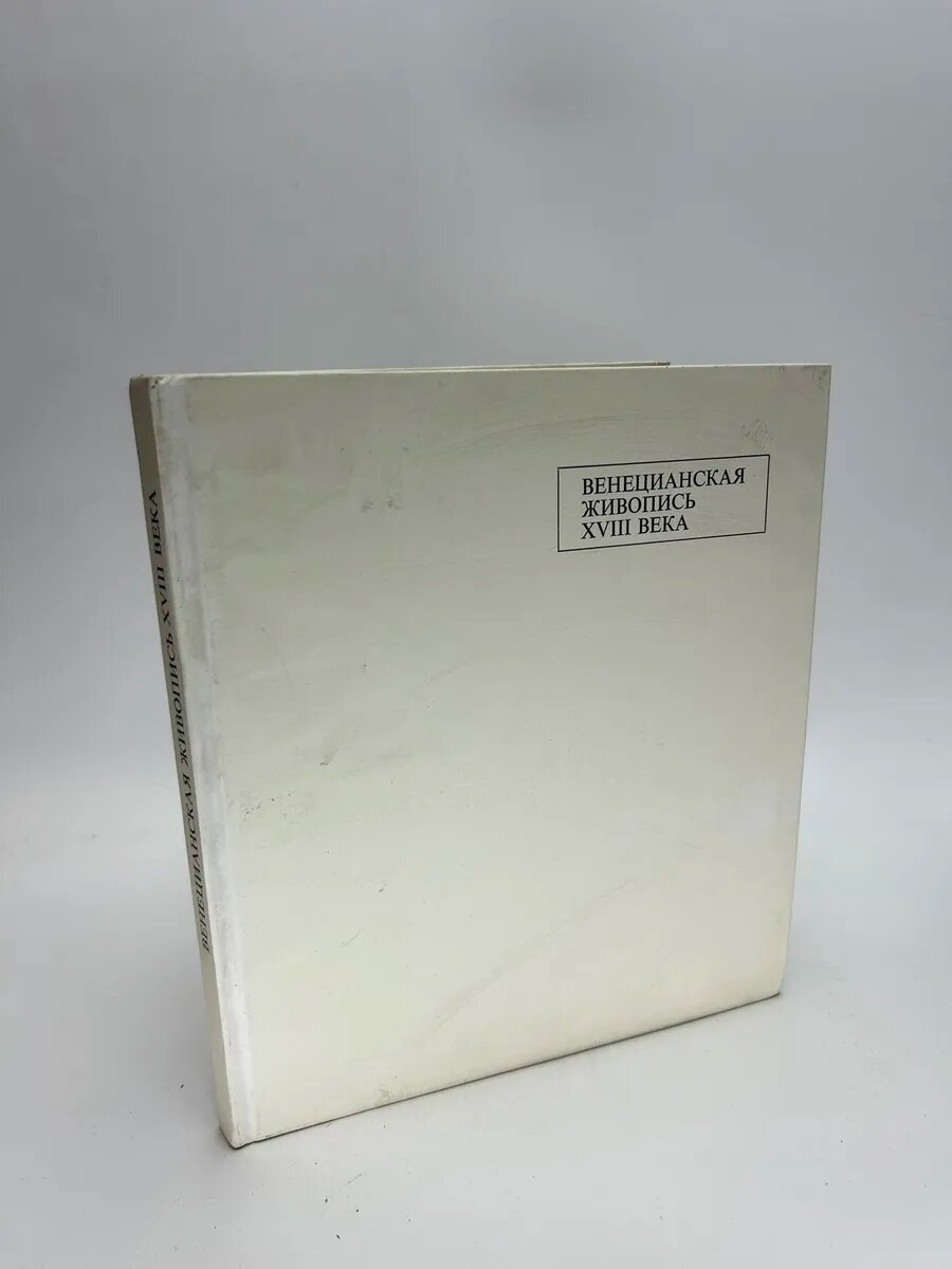 Клара Гараш. Венецианская живопись XVIII века