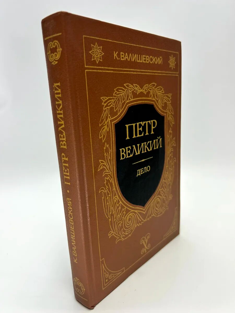 Казимир Валишевский. Петр Великий