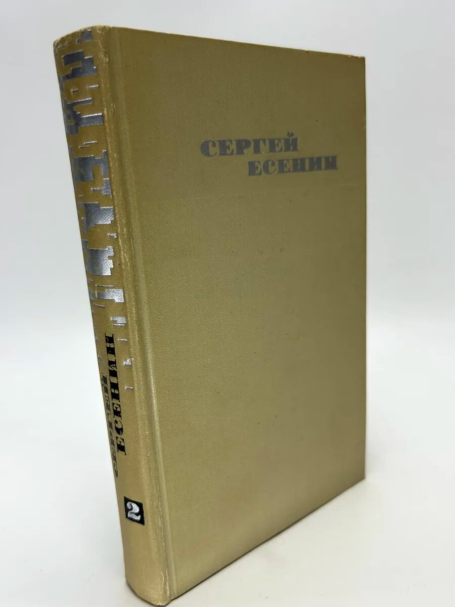 Сергей Есенин. Сергей Есенин
