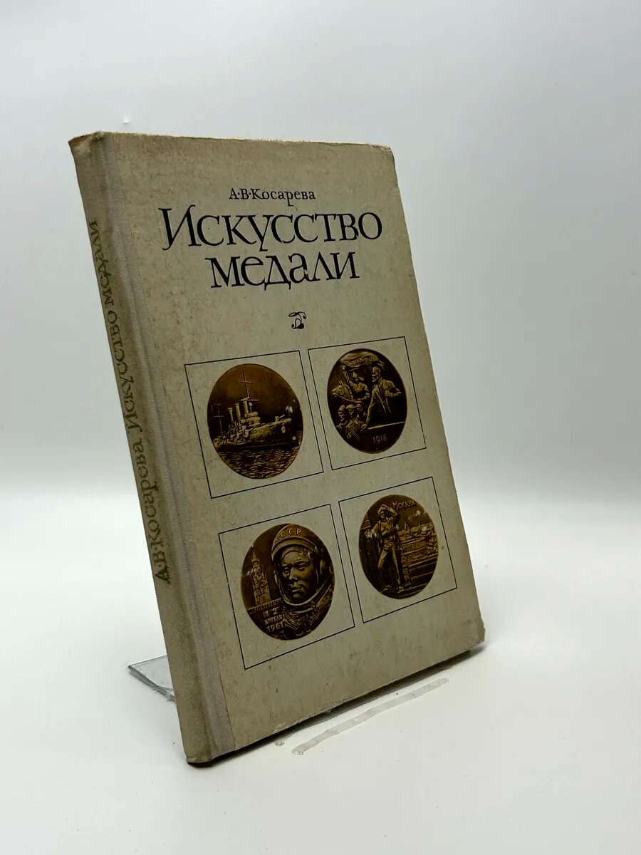 Искусство медали