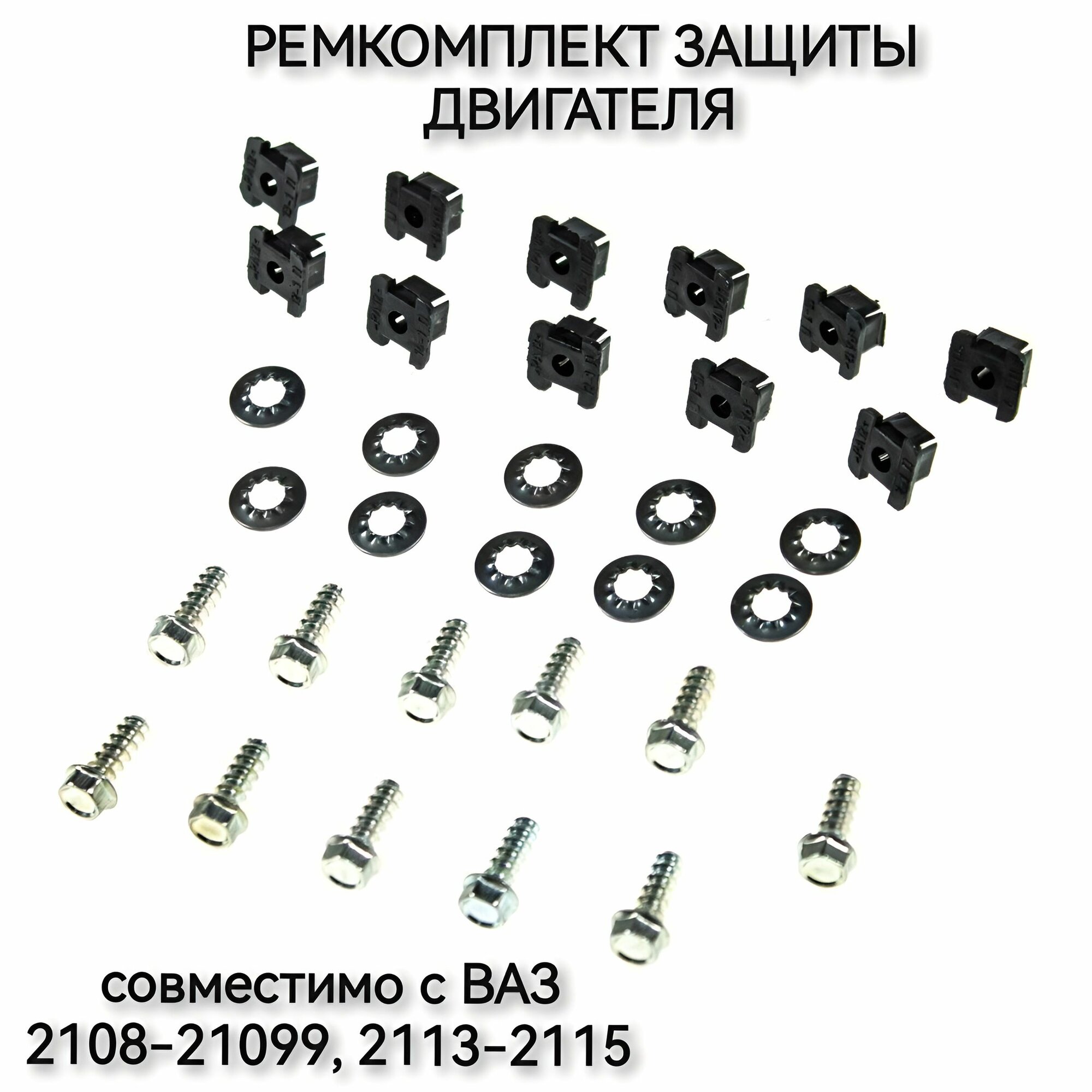 Ремкомплект защиты двигателя для 2108-21099, 2113-2115