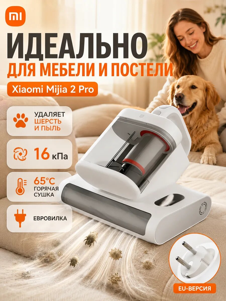 Ручной пылесос 2 Pro EU для удаления пылевых клещей с матрасов и мягкой мебели