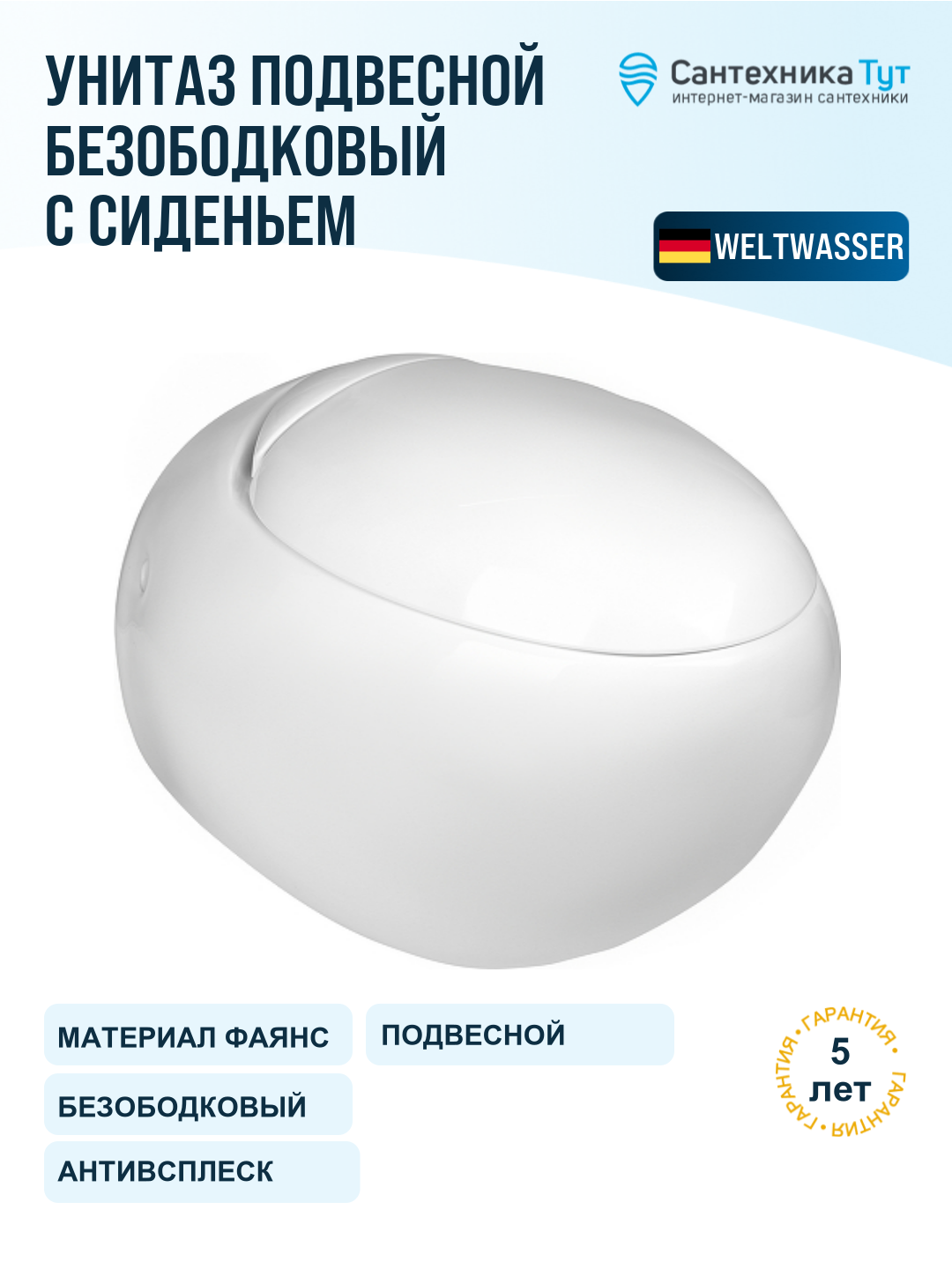 Унитаз подвесной WeltWasser Jeckenbach 10000003809, с сиденьем микролифт, быстросъемное, безободковый, с горизонтальным выпуском