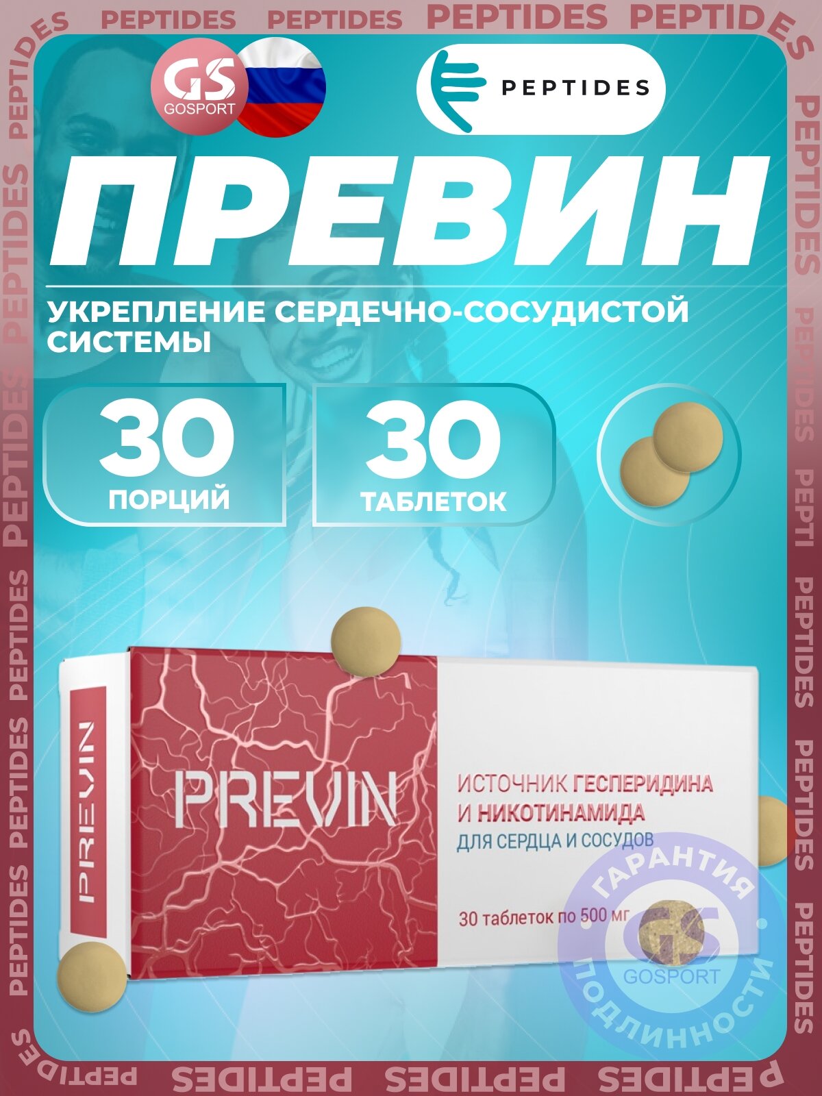 Антиоксиданты PEPTIDES Превин (Previn) 30 таблеток