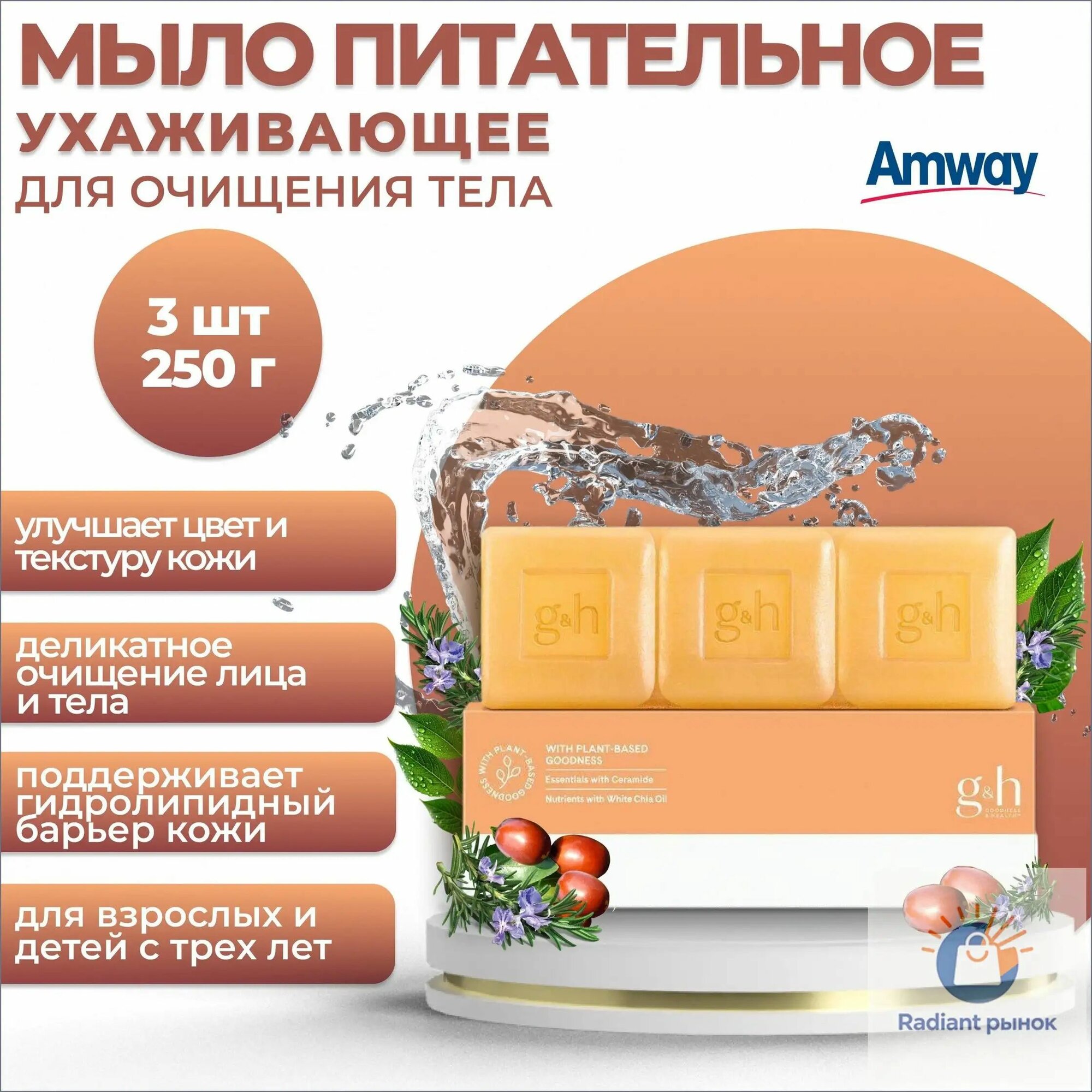 Amway G&H NOURISH+ Питательное, ухаживающее мыло для очищения тела/лица 3 шт.