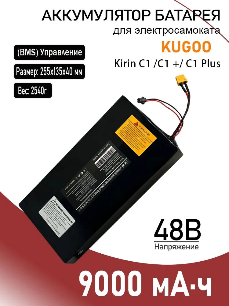 Аккумулятор для электросамоката Kugoo Kirin C1/ Kirin C1 Pro/(9000 мАч, 48B). Запчасти для электрического самоката куго