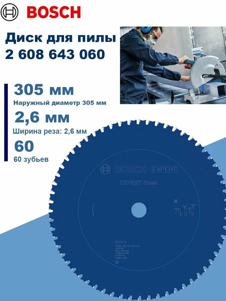 Bosch, Диск пильный, Пильный диск Bosch для резки нержавеющей стали, 305 x 2.2; 60 зуб, 2608643060.