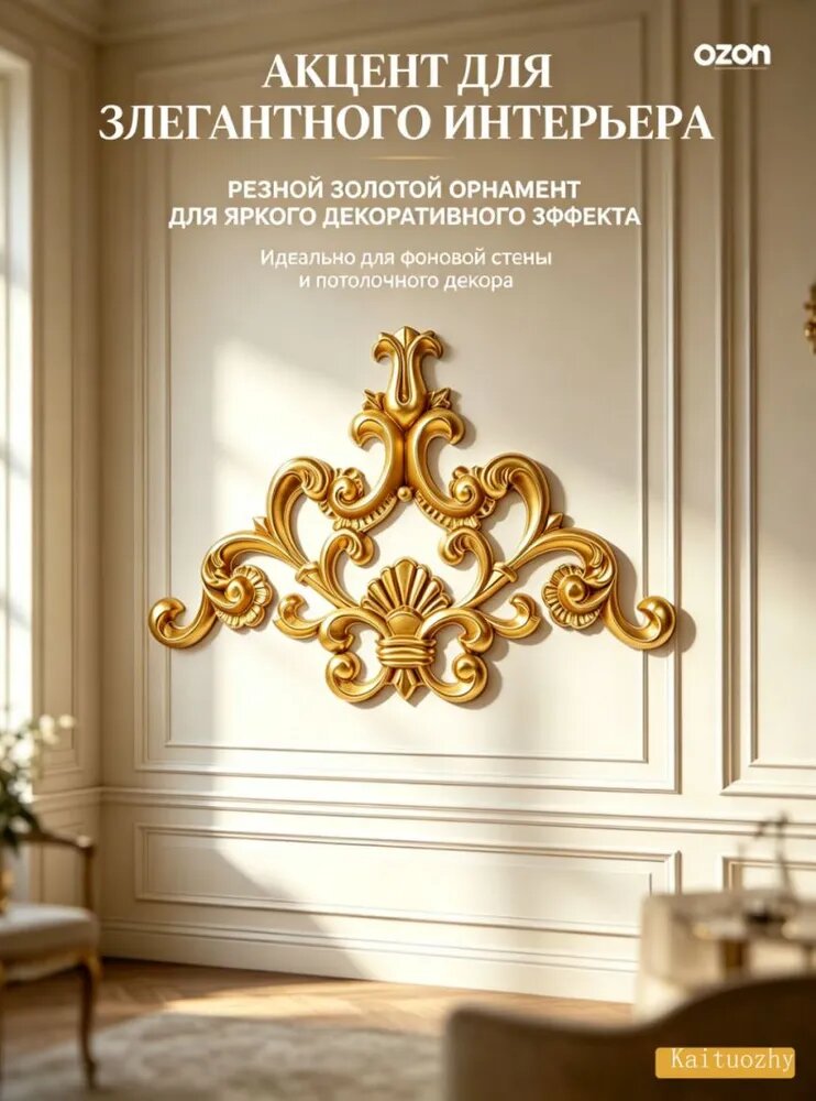 Золотистая пвх резная аппликация для украшения стен, потолков и мебели
