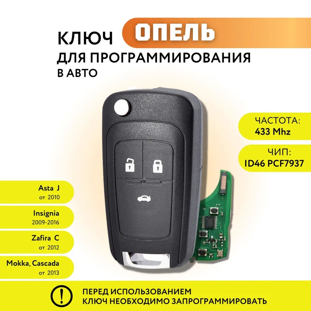 Ключ зажигания для Опель Астра J, Инсигния, Зафира С, выкидной ключ Opel Astra J, Insignia, Zafira C, 3 кнопки