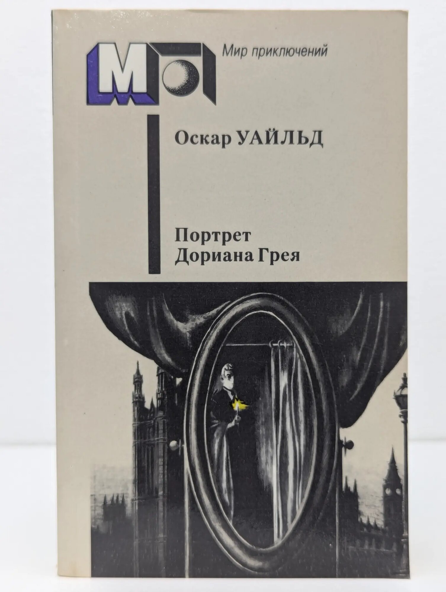 Мир приключений. Портрет Дориана Грея Уайльд Оскар 1987