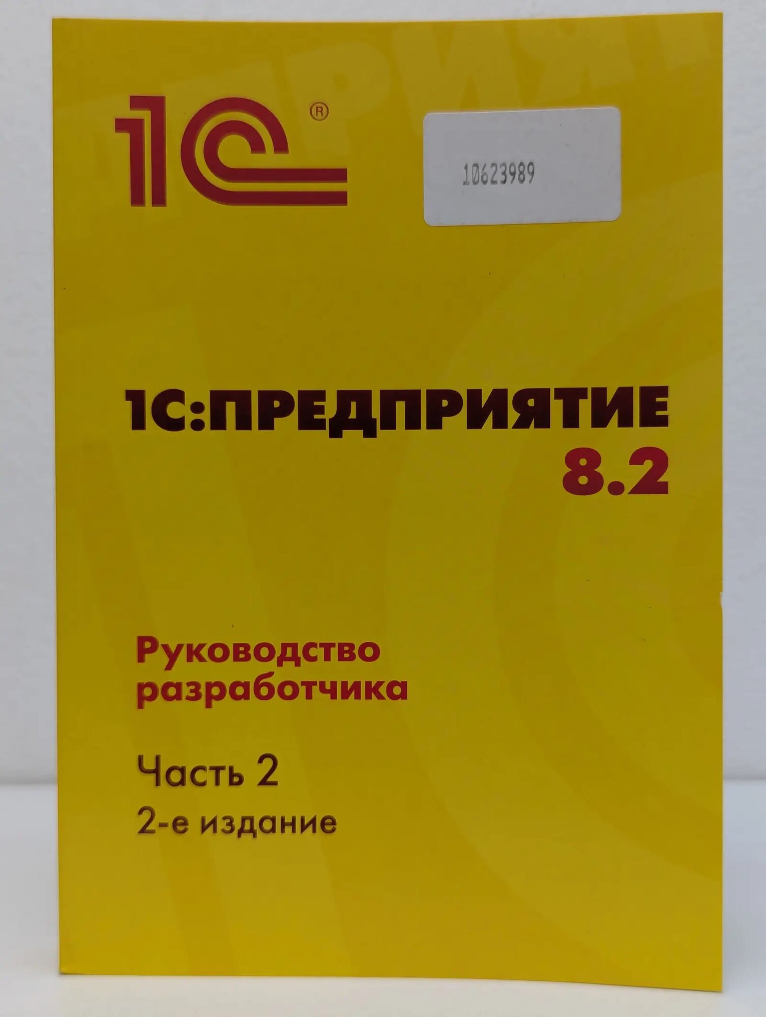 1С. Предприятие 8.2. Руководство разработчика. Часть 2 Сборник 2015