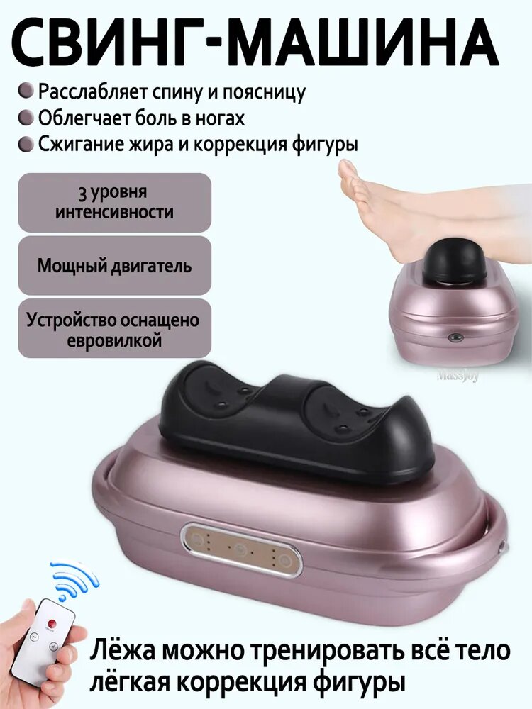 Свинг-машина для лечения заболеваний позвоночника 1/Расслабляет спину и поясницу/Облегчает боль в ногах шт