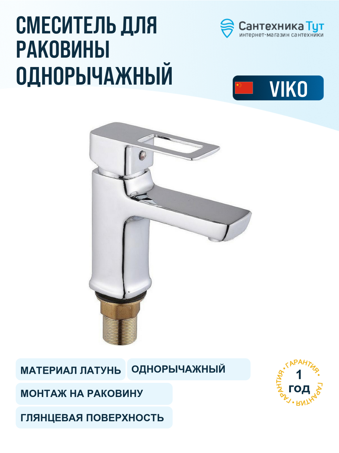 Смеситель для раковины Viko V-65 V-6501 хром, рычажное управление, латунь