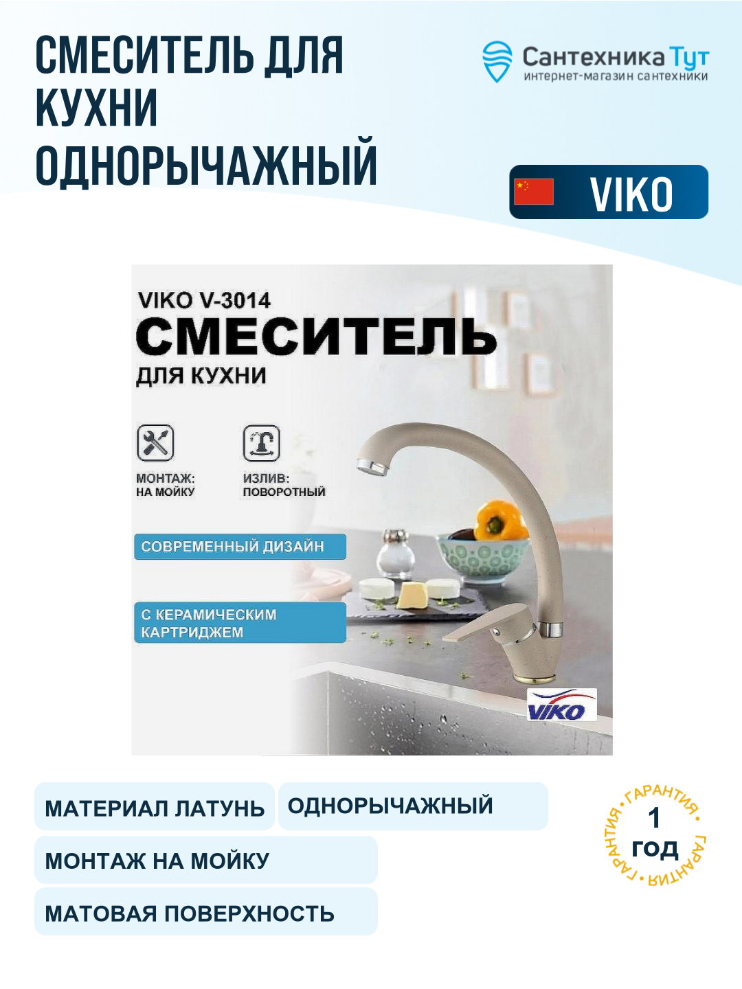 Смеситель для кухни Viko V-30 V-3014 песочный мрамор, рычажный, латунь