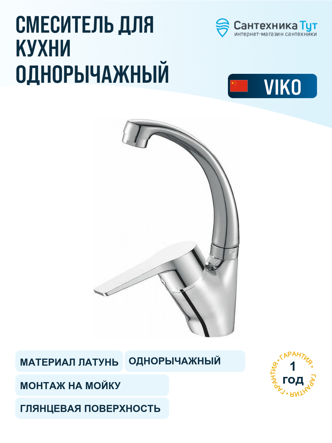 Смеситель для кухни Viko V-67 V-6731 хром, рычажный, поворотный излив, латунь