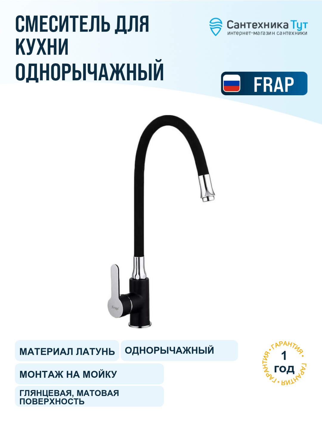 Смеситель для кухни Frap H42 F4042 черный матовый хром, с гибким изливом, рычажный, латунь
