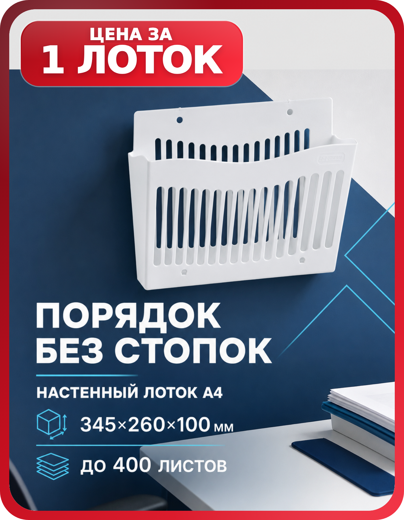 Лоток для документов А4 настенный, до 400 листов, 1 шт