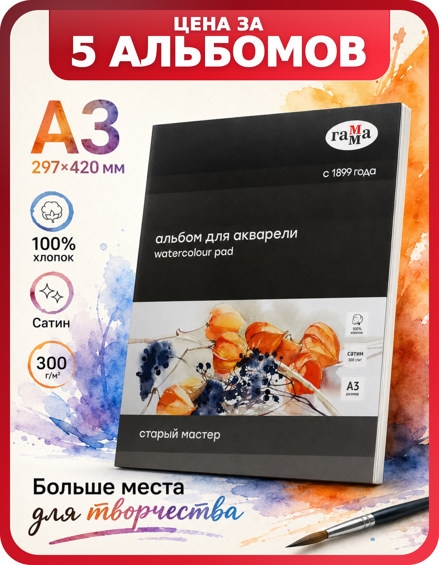 Альбомы Старый Мастер А3 20 листов, 5 шт