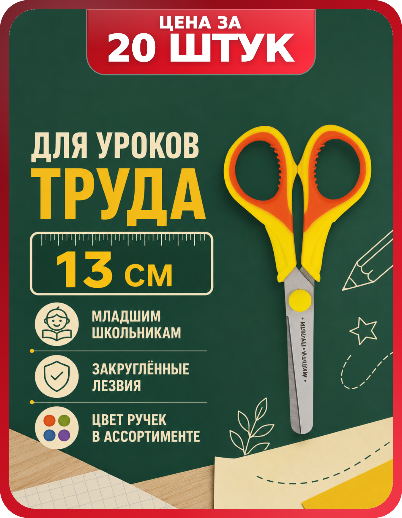 Ножницы детские для творчества, комплект для группы 20 шт.