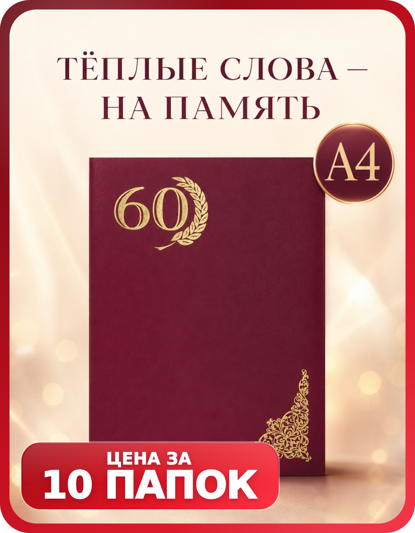 Юбилейные папки из бумвинила OfficeSpace, 10 шт.