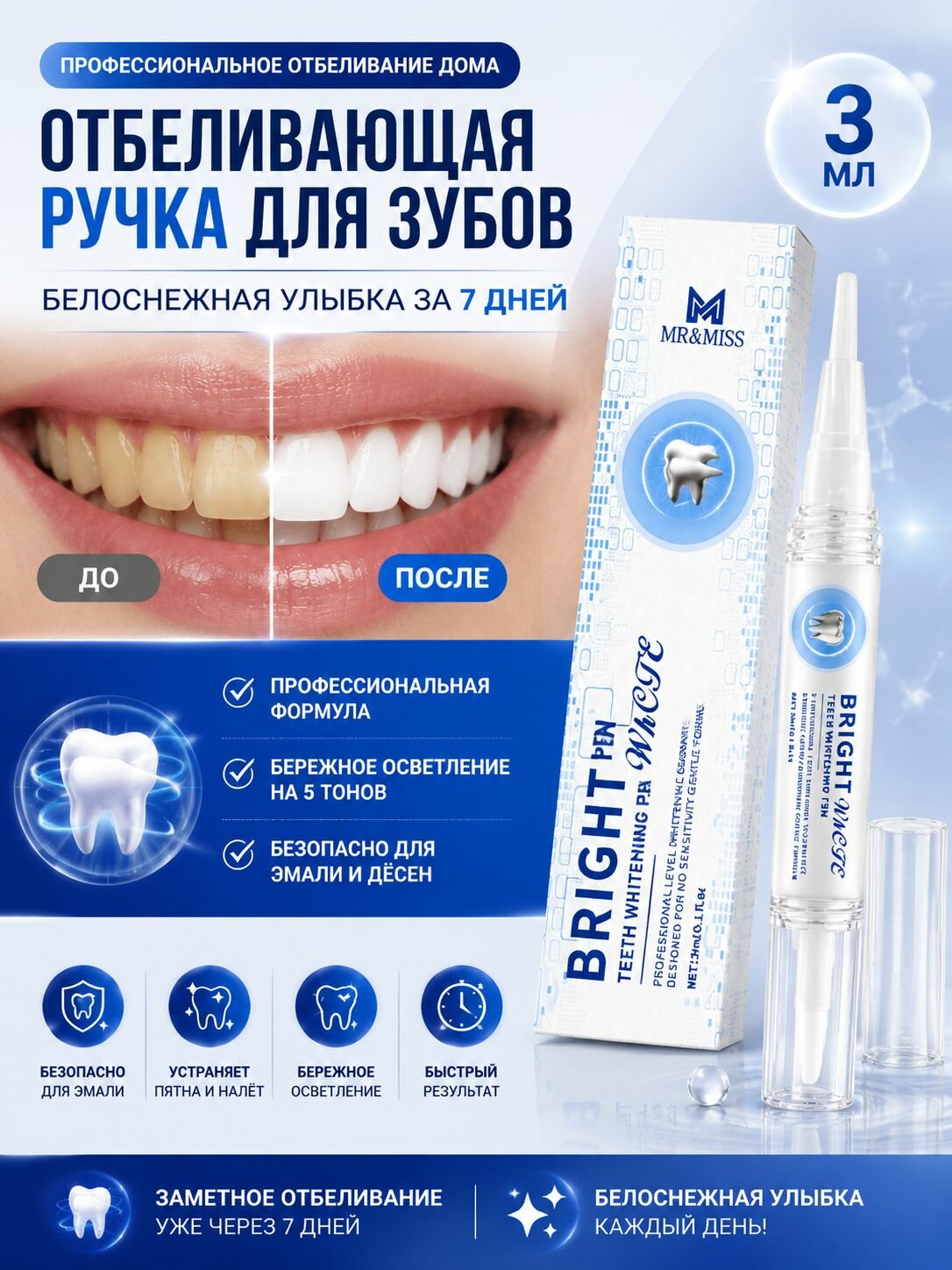 MR&MISS карандаш для отбеливания зубов, удаление зубного налёта и желтизны, бережный уход за эмалью, домашнее отбеливание.