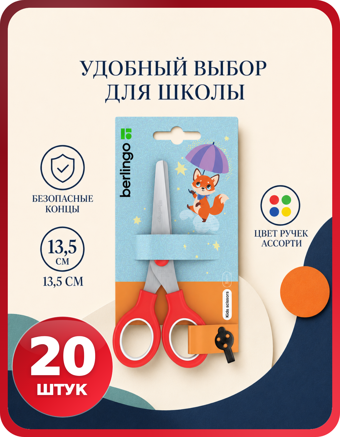 Канцелярские ножницы для младших школьников, 20 шт.