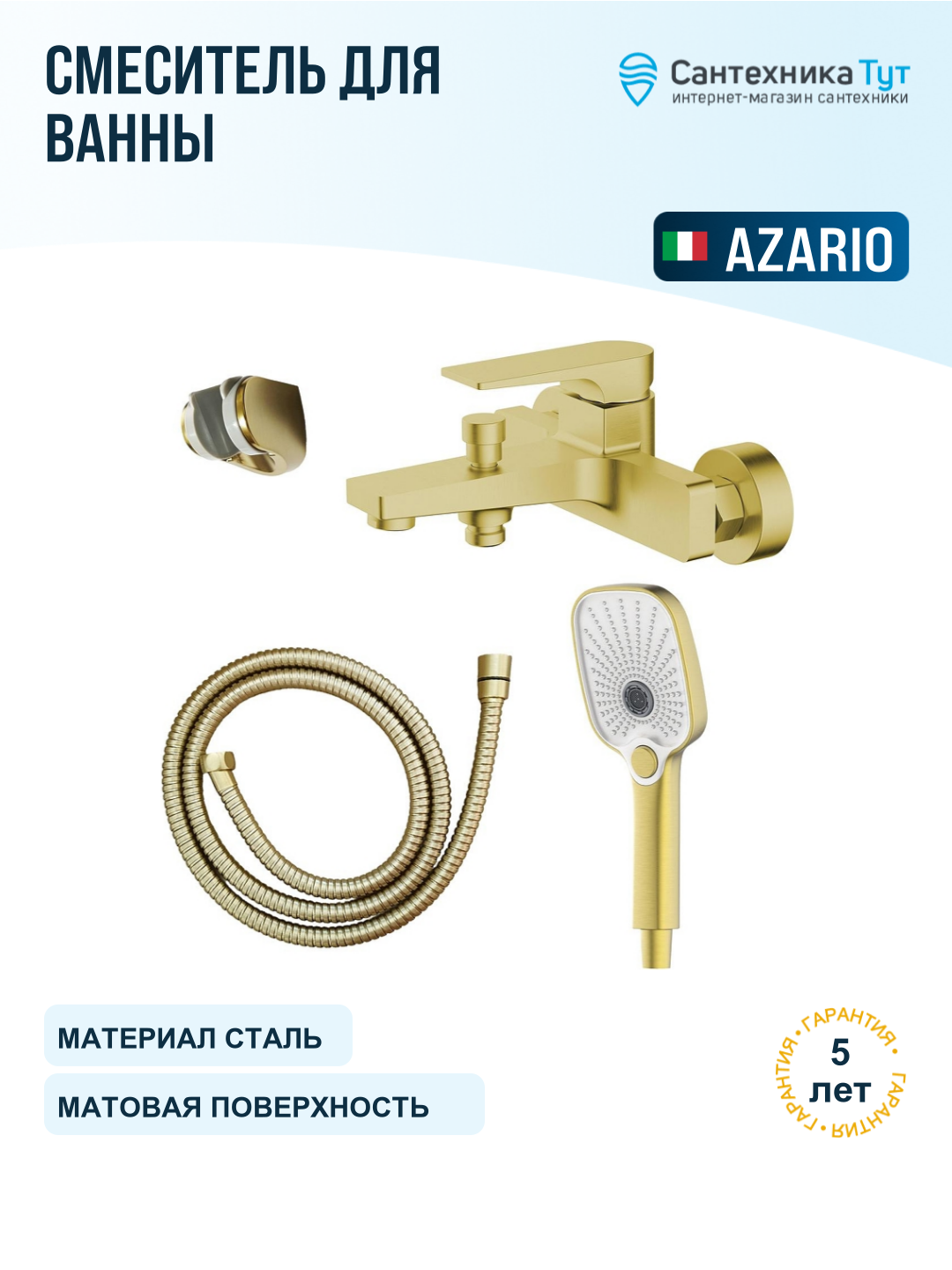 Смеситель для ванны Azario Arida AZ-K3054MG цвет Золото матовое