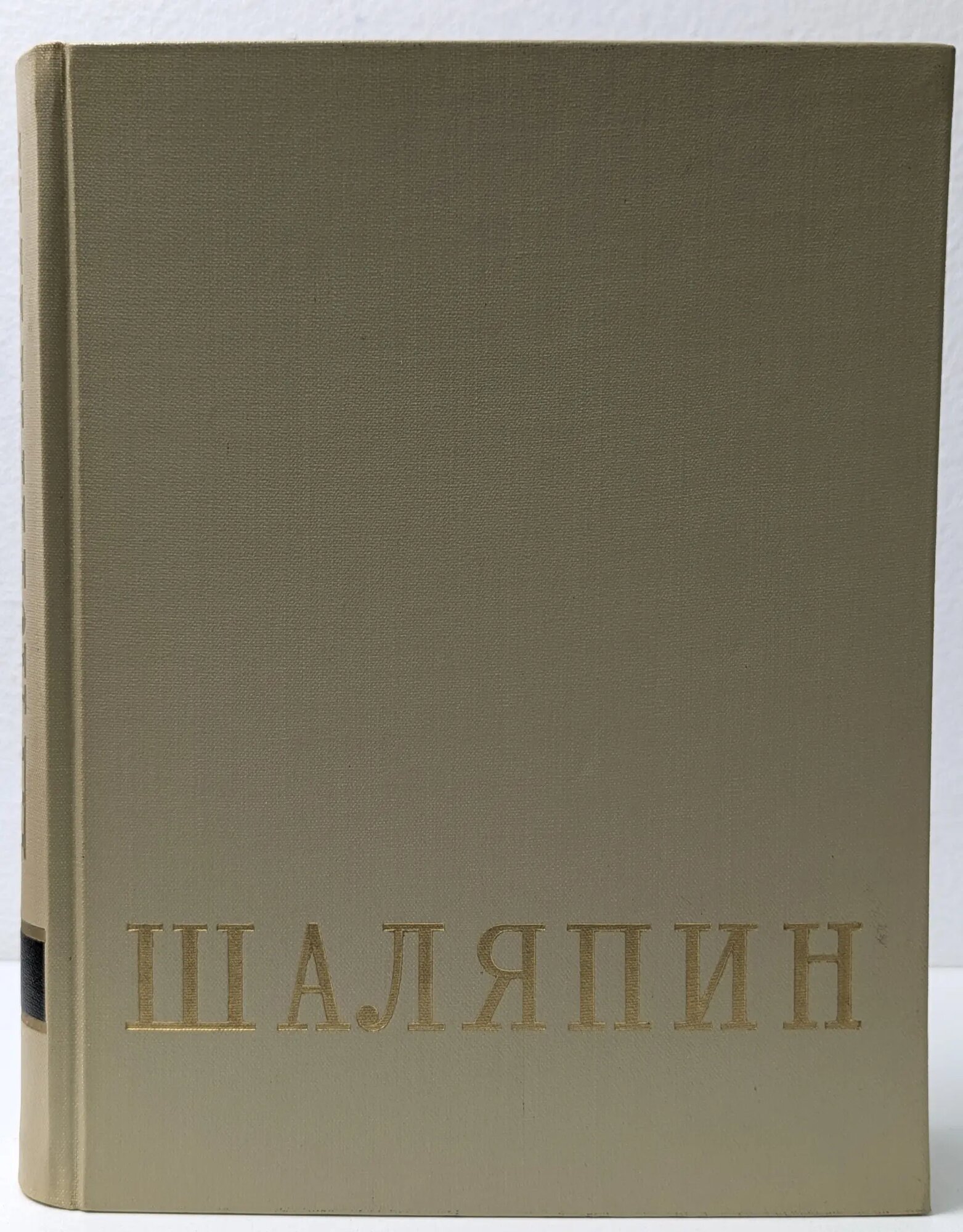 Федор Иванович Шаляпин. В 2 томах. Том 1 Шаляпин Федор Иванович 1960