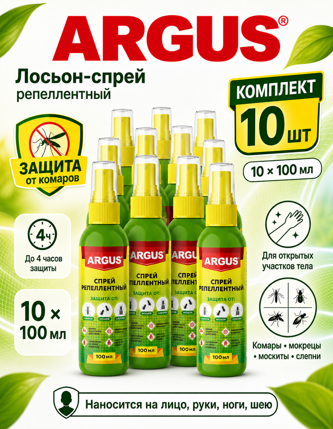 Спрей от комаров ARGUS 100 мл для взрослых и детей 3+, 10 шт