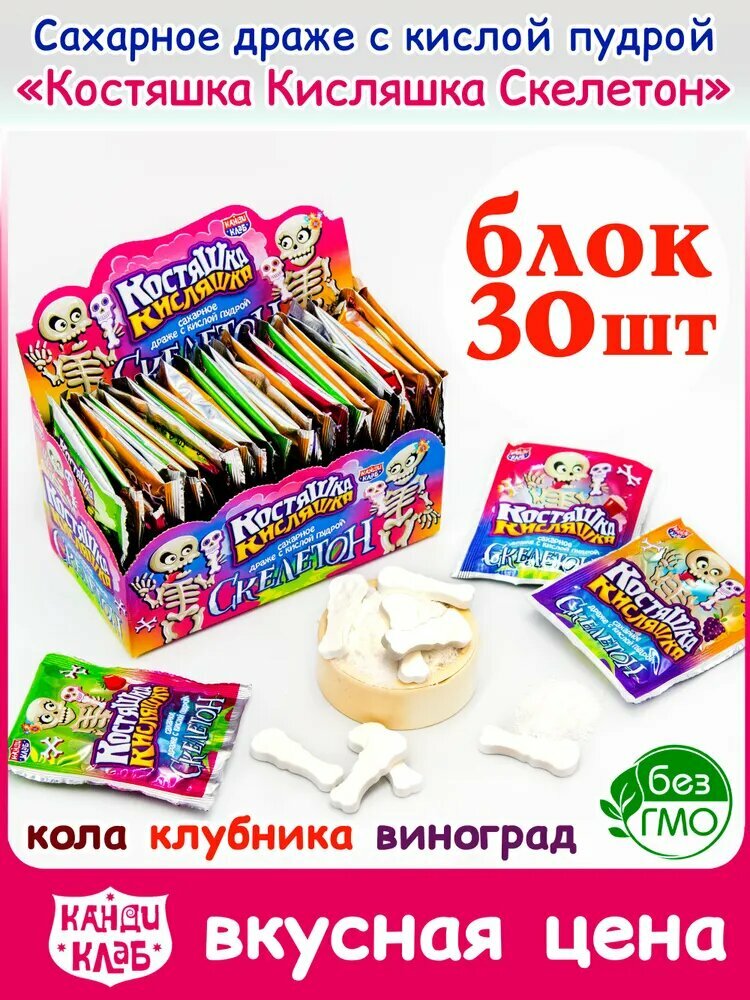 Драже сахарное костяшка кисляшка скелетон с кислой пудрой (блок 30шт по 6гр) конфеты Канди Клаб. Ассорти вкус клубника, кола, виноград. Набор в подарок для детей, на день рождения, Новый год, Хэллоуин