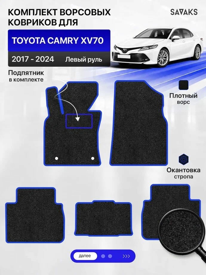 Ворсовые коврики для TOYOTA CAMRY XV70 2017-2024 Левый руль, черный с синим кантом ( Тойота Камри 9 поколение ХВ70 2017-2021 и Рест 2020-2024 ) SAVAKS Classic