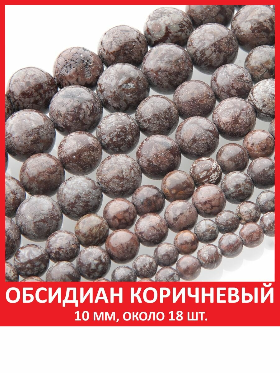 Обсидиан коричневый 10 мм, бусины из натурального камня на нитке (около 18 шт)