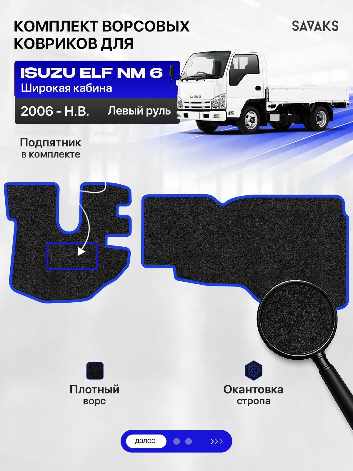 Коврики ворсовые передние для ISUZU ELF NP 6 2006-н. в. Широкая кабина, Левый руль, черный с синим кантом (Исузу Эльф (Элф) кузов NP, NQ 6 и Рестайлинг, Широкая кабина) SAVAKS Classic